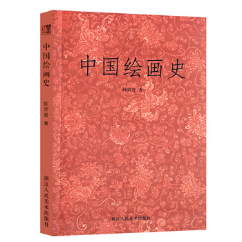 中国绘画史/陈师曾 国画入门绘画基础理论教程/名家国画技法/中国名画家花鸟画山水画书画全集/正版中国