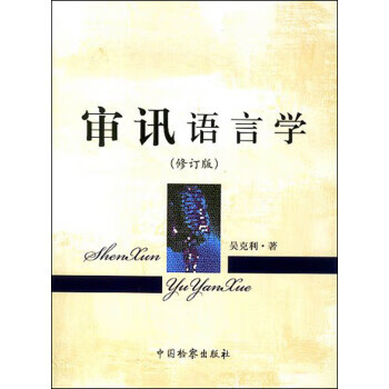 审讯语言学吴克利