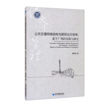 公共交通网络结构与居民出行效率：基于广州的实践与研究
