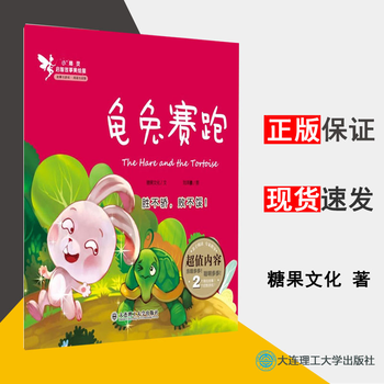 龟兔赛跑 糖果文化 学前教育 教育学 大连理工大学出版社