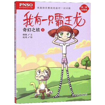 我有一只霸王龙 奇幻之旅3