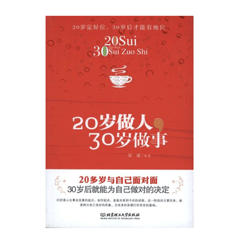 20岁做人，30岁做事
