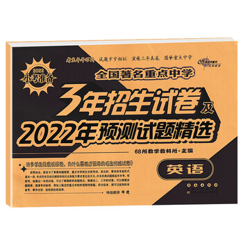 正版小考准备68所小升初3年招生试卷及2022年预测试题英语小学六年级升初中复习资料刷题分班英语真题