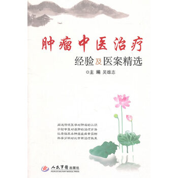 肿瘤中医治疗:经验及医案精选【正版图书】