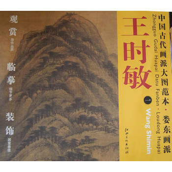 中国古代画派大图范本 娄东画派：王时敏一