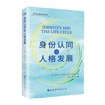 身份认同与人格发展 [美]爱利克·埃里克森