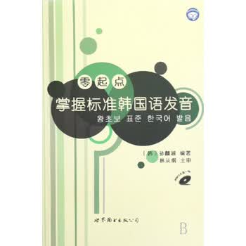零起点掌握标准韩国语发音(附光盘)