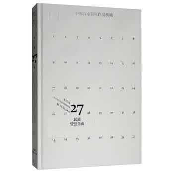 中国音乐百年作品典藏（第27卷 民族管弦乐曲）