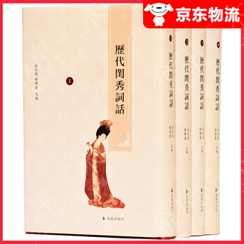 历代闺秀词话（全四册）