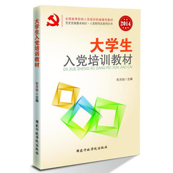 【新华书店 图书正版】大学生入党培训教材（2017版） 东方治