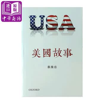 美国故事 港台原版 蔡维忠 牛津大学