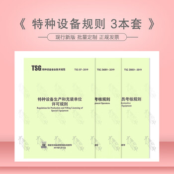 特种设备3本套 TSG07-2019特种设备生产和充装单位许可规则+TSGZ6001特种设备作业人员考核规则+TSG Z8001-2019 特种设备无损检测人员考核规则