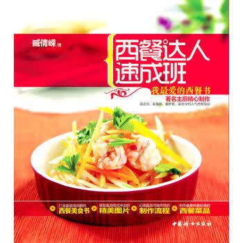 西餐达人速成班 我爱的西餐书 臧倩嵘 9787512703735 中国妇女出版社