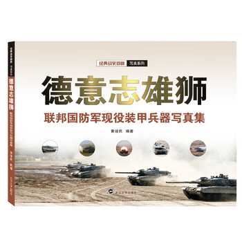 德意志雄狮：联邦国防军规现役装甲兵器写真集