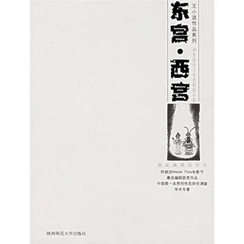 东宫·西宫：调查报告与未竟稿精品集