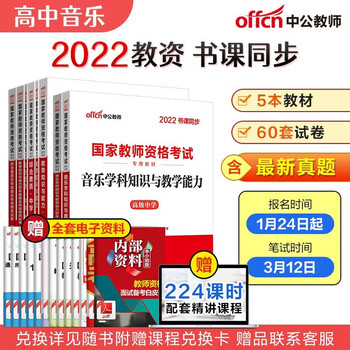 中公教育教师资格证考试用书2022中学高中教资证国家教师资格证专用教材初中数学语文英语化学体育音乐美术生物体育历史物理政治信息综合素质 高中音乐全套8册