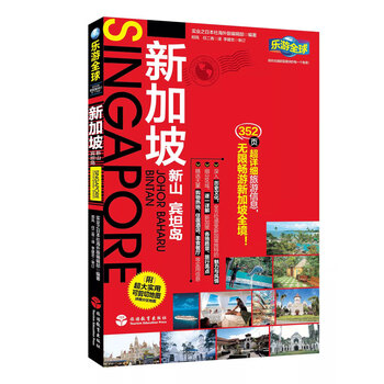 乐游-新加坡 旅游指南攻略自助游出国旅游 国外旅游常识书籍 景点购物交通美食住宿书籍 旅游教育出版社9787563731749