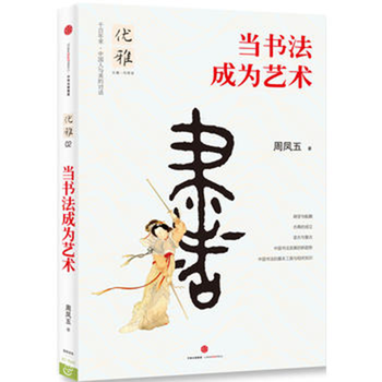 优雅丛书全10册 优雅02：当书法成为艺术