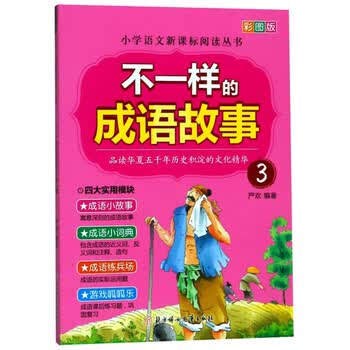 不一样的成语故事 3