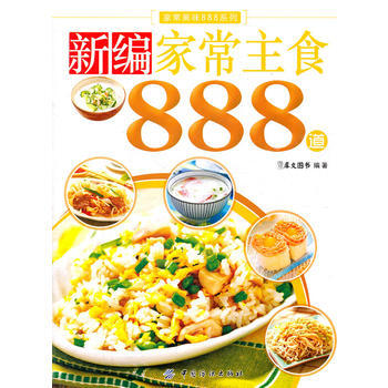 新编家常主食888道 犀文图书著 9787506477963 中国纺织出版社