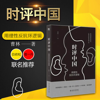 时评中国 曹林 用理性反抗坏逻辑 在快得窒息的时代 让我们的思考慢下来 李培根院士 敬一丹 白岩松