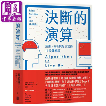 决断的演算 预测 分析与好决定的11堂逻辑课 畅销纪念精装版 港台原版 行路