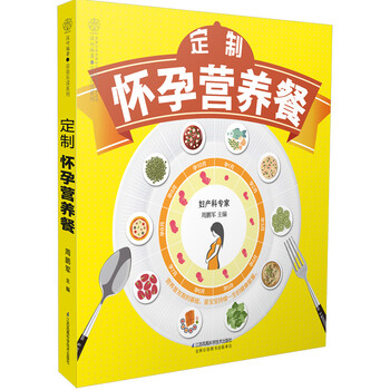 定制怀孕营养餐 怀孕书籍孕妇书籍大全 怀孕期孕妇食谱营养书孕期适合孕妇看的书孕妇食谱营养三餐 菜谱长