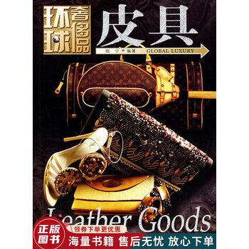 环球奢侈品丛书