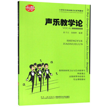 声乐教学论/21世纪全国高师音乐系列教材