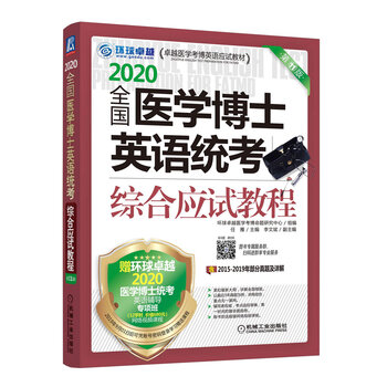 正版书籍 2020全国医学博士英语统考综合应试教程9787111634478