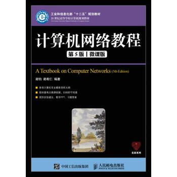 计算机网络教程  5版 谢钧  谢希仁 9787115475817 人民邮电出版社