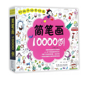 简笔画10000例(修订本)/时尚手绘素材库