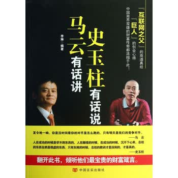 马云有话讲史玉柱有话说