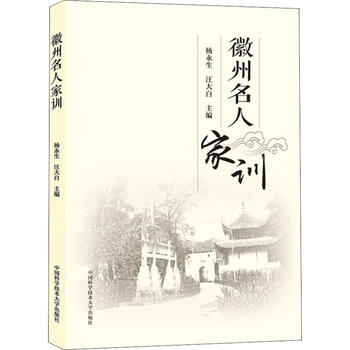 徽州名人家训