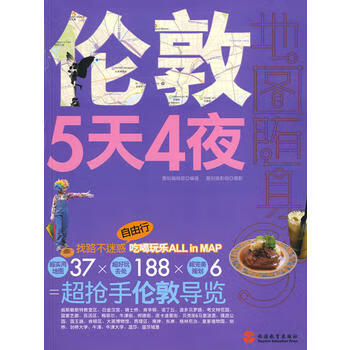 伦敦5天4夜 旅游教育出版社 9787563718924