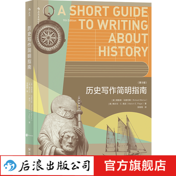 历史写作简明指南 历史学术论文写作教材书籍  后浪