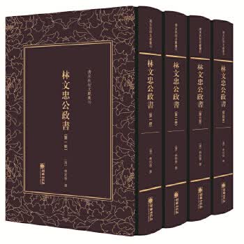 清末民初文献丛刊：林文忠公政书(全四册)