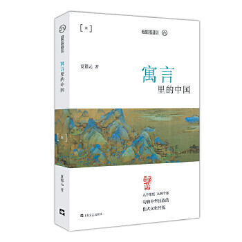 寓言里的中国(平装)(九说中国)