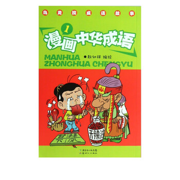漫画中华成语(1)