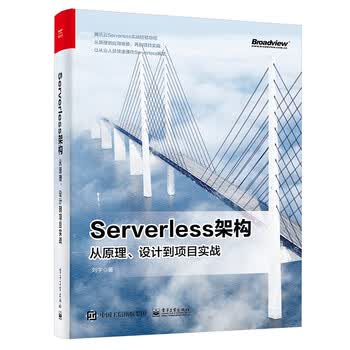 Serverless架构(从原理设计到项目实战)