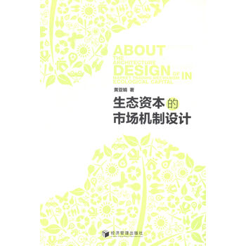 生态资本的市场机制设计 经济 书籍