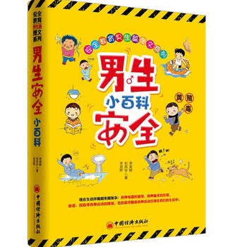 男生安全小百科