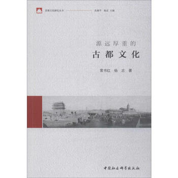 源远厚重的古都文化