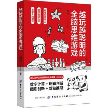 越玩越聪明的全脑思维游戏 致智 9787518050581 中国纺织出版社