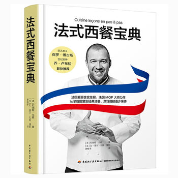 正版 法式西餐宝典9787518425846