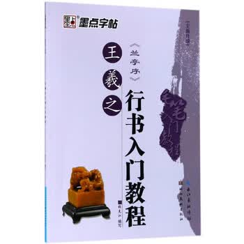 王羲之行书入门教程(兰亭序)/毛笔入门教程