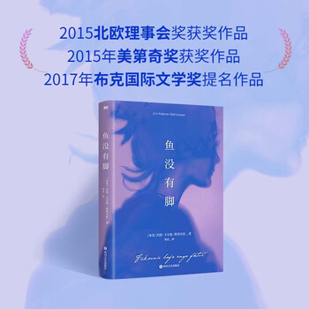 鱼没有脚 2017年布克奖提名作品 像白鲸 老人与海等文学经典一般让人满意 冰岛桂冠诗人和小说家倾情呈现 籍