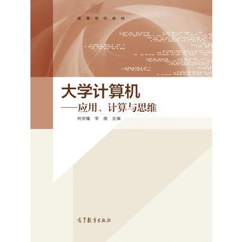 大学计算机----应用、计算与思维 何宗耀  李蓓 9787040481808 高等教育出版社