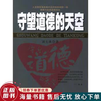 守望道德的天空
