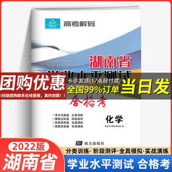 【当日发】2022湖南省学业水平测试 新高考高一合格考试卷 化学【高一学考】